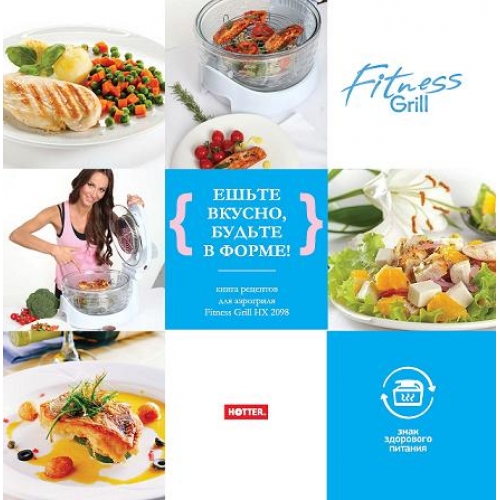 Книга рецептов для аэрогриля HOTTER Fitness Grill HX 2098 (50 стр ...